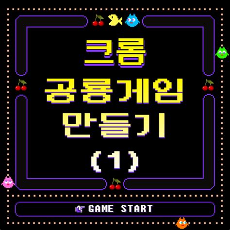 Javascript 크롬chrome 공룡게임 만들기 1 네이버 블로그