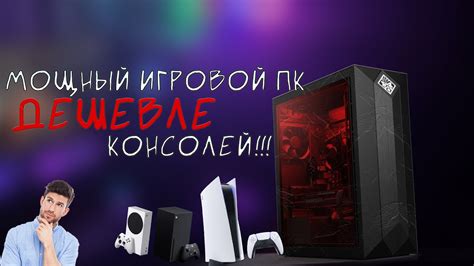 МОЩНЫЙ ИГРОВОЙ ПК стоит ДЕШЕВЛЕ КОНСОЛЕЙ - YouTube