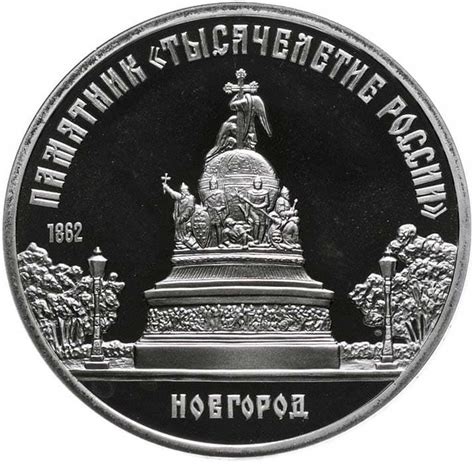5 рублей 1988 года, Новгород - цена монеты, стоимость разновидностей
