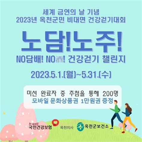 세계 금연의 날 기념 옥천군 보건소 금연 홍보 캠페인 시행