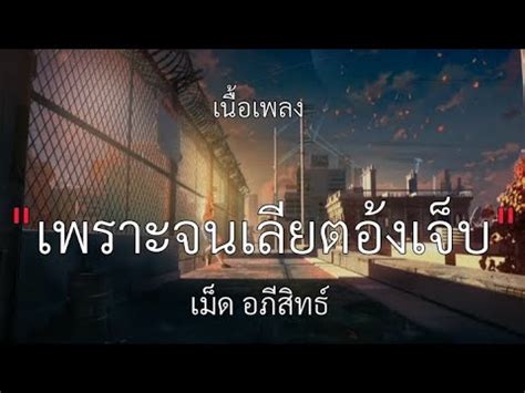เพราะจนเลยตองเจบ เมก อภสทธ เนอเพลง YouTube