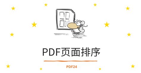 pdf页面重排 迅捷，在线，免费 pdf24