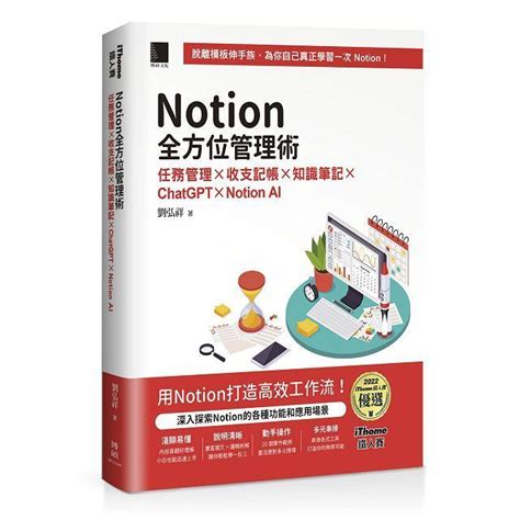 Notion全方位管理術：任務管理×收支記帳×知識筆記×chatgpt×notion Ai（ithome鐵人賽系列書） Pchome 24h購物