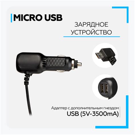 Автомобильное зарядное устройство micro USB с гнездом USB (3.5м ...
