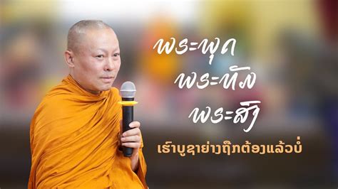 ເຮົາບູຊາ ພຣະພຸດ ພຣະທັມ ພຣະສົງ ຍ່າງຖືກຕ້ອງແລ້ວບໍ່ บูชาพระรัตนไตรให้