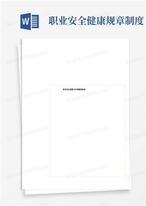 职业安全健康与环境管理制度word模板下载 编号qonxrdnl 熊猫办公