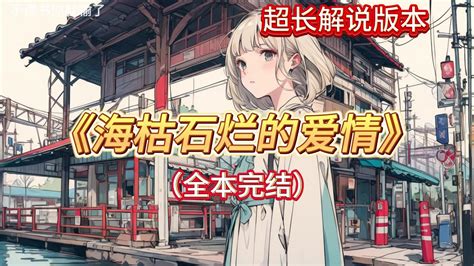 🎉完结文📅有字幕《海枯石烂的爱情》🔥全文故事这是我和欧阳恋爱的第3周年。周末，欧阳带着我来到香奈儿专柜店。他直接略过店员的招呼，低下头为我脱下