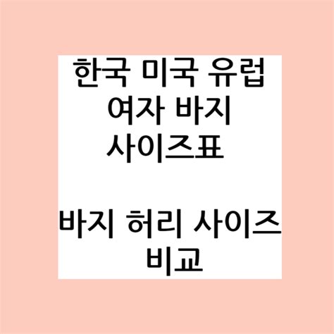 한국 미국 유럽 여자 바지 사이즈표 여성 바지 허리 사이즈 비교 네이버 블로그