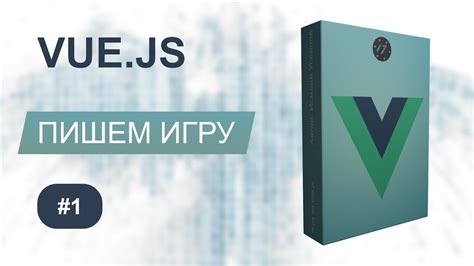 Обзор курса Игра на vue js [2021] Курс по vue js Урок 1 youtube