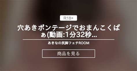 おまんこ 穴あきボンテージでおまんこくぱぁ 動画 分 秒 あきなの尻脚フェチROOM あきな の商品ファンティア Fantia