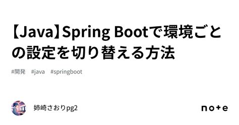 【java】spring Bootで環境ごとの設定を切り替える方法｜姉崎さおり
