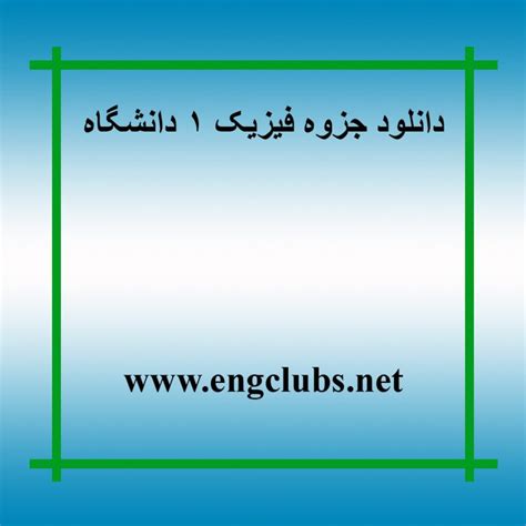 جزوه فیزیک 1 دانشگاه