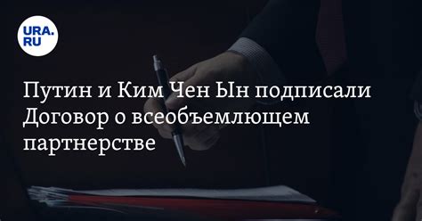 Путин и Ким Чен Ын подписали Договор о всеобъемлющем партнерстве