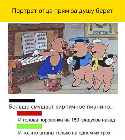 Портрет отца прям за душу берет Больше смущает кирпичное пианино И голова поросенка на 180