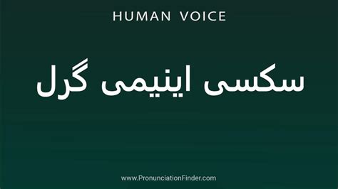 How To Pronounce سکسی اینیمی گرل Youtube