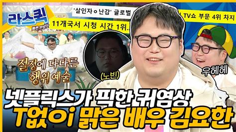 라디오스타 손석구 김우빈 최우식이 애정하는 배우 김요한💕 순수한 영혼 소유자의 인생 첫 예능 나들이ㅣ김요한 Mbc240403방송 Youtube