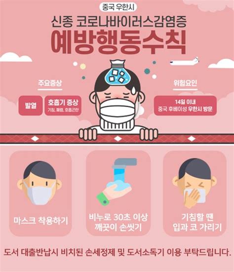 인천대학교 학산도서관 마스크 착용 손씻기 등을 통해 신종 코로나바이러스우한폐렴를 예방합시다