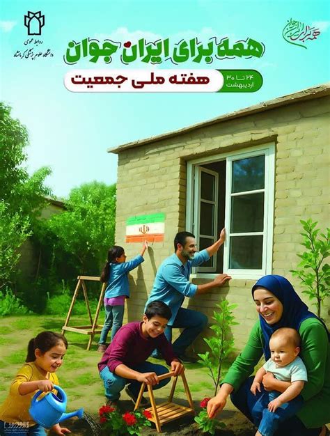 همه برای ایران جوان شعار هفته ملی جمعیت ۱۴۰۴ دانشگاه علوم پزشکی