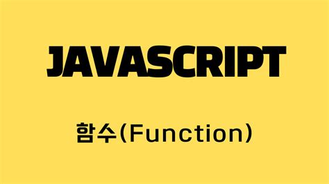 Javascript 함수function