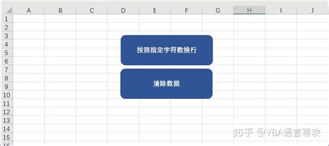 Vba技术资料mf61：按每行指定字符数自动换行 知乎