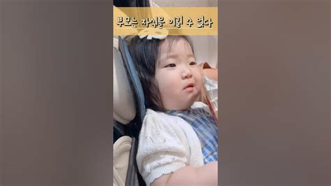 자식을 이길 수 있는 부모는 없다🤦🏻‍♀️🤣 11개월아기 육아 귀여운아기 Youtube