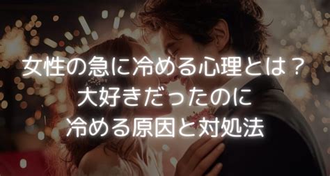 女性の急に冷める心理とは？大好きだったのに冷める原因と対処法 大人の恋デジタル