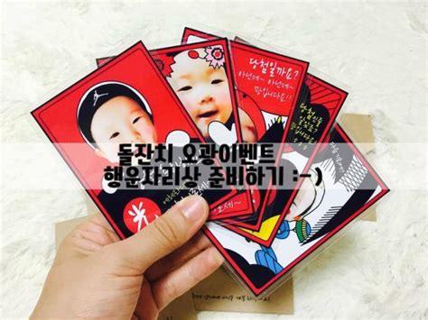 돌잔치 오광 이벤트 행운의 자리상 준비하기 네이버 블로그