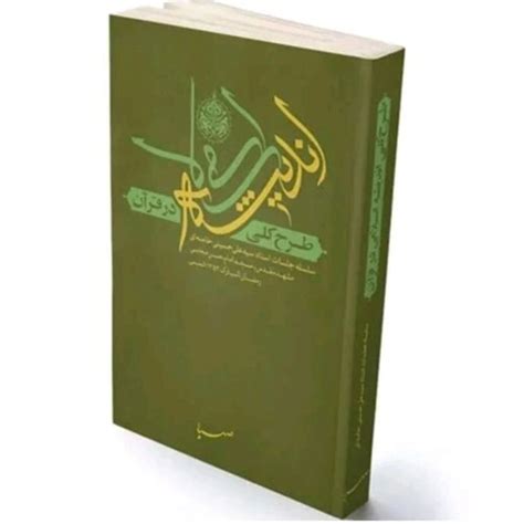 خرید و قیمت کتاب طرح کلی در اندیشه اسلامی سلسله جلسات مقام معظم رهبری