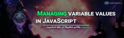 متغیرها در جاوا اسکریپت سبز لرن