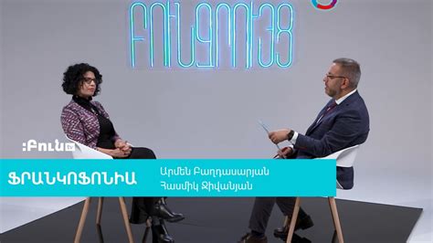 8 Ֆրանկոֆոնիան լեզվաբանության դիտանկյունից Բուն զրույց․ ֆրանկոֆոնիա Youtube