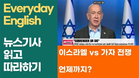 영어 뉴스 영어 공부 ㅣ이스라일 하마스 전쟁 언제 끝 ㅣ 어떻게 영어로 설명 할까ㅣeveryday English Youtube