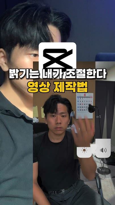 밝기는 내가 조절한다 영상 제작법 🔅 캡컷 캡컷편집 영상편집 영상편집강의 Youtube