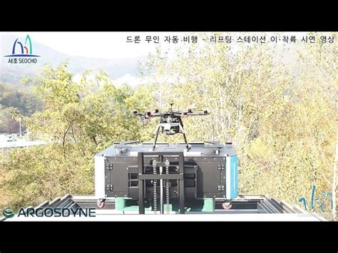[아르고스다인] 드론 무인 자동 비행 서초구 리프팅 스테이션 이·착륙 시연 영상 가시 Supporting Your Vision