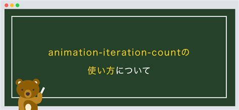 CSSanimation iteration countの使い方アニメーションの回数を指定する SHU BLOG