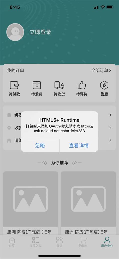 uniapp打包提示：打包时未添加oauth模块，请参考 编程那点事