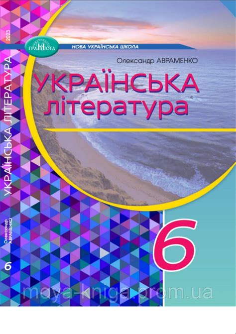 Купити Українська література 6 клас { Авраменко} Видавництво Грамота