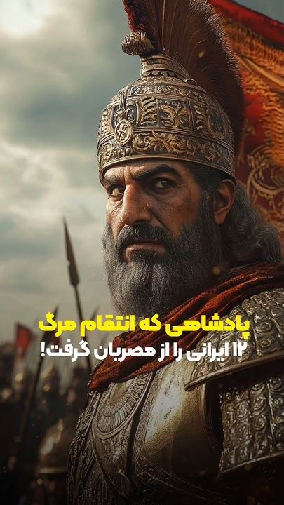 کمبوجیه پسر کوروش کبیر Youtube