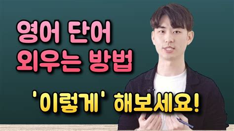 🍁영어단어 외우는 방법 단어 암기법 Youtube