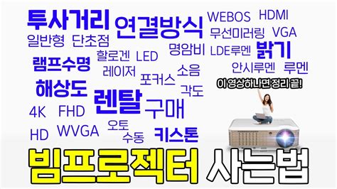 빔프로젝터 구매 가이드 이 영상 하나로 종결합니다 쌩초보 추천 영상 Youtube
