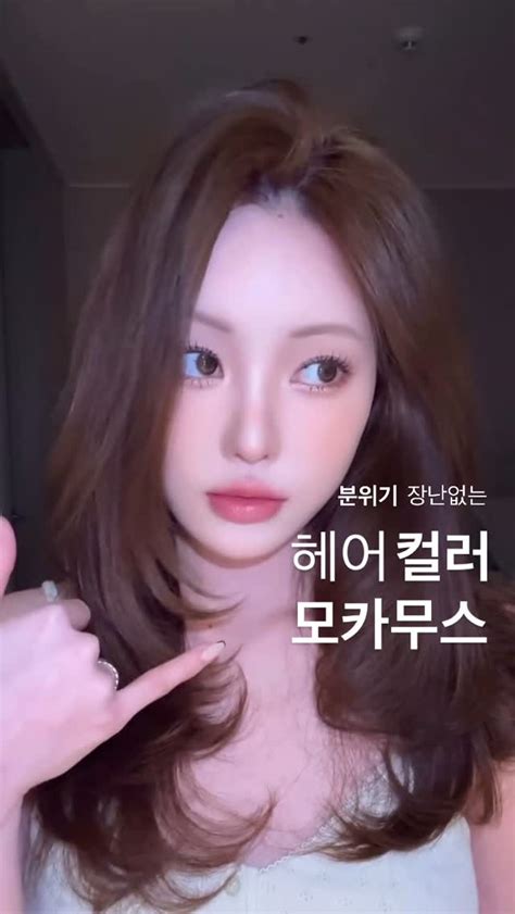 한남동미용실 로어브 수지 스모어브라운 베이지염색 러피펌 르네펌 우리의 맘을 사로잡은 모카무스 하이레이어드 🤎••🏹 따뜻한 느낌이지만 웜쿨 상관없이 톤에 구애받지