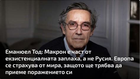 Явор Еманюел Тод Макрон ни говори за Русия като за екзистенциална заплаха което просто е