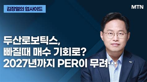 김장열의 업사이드 두산로보틱스 빠질때 매수 기회로 2027년까지 Per이 무려 머니투데이방송 증시 증권