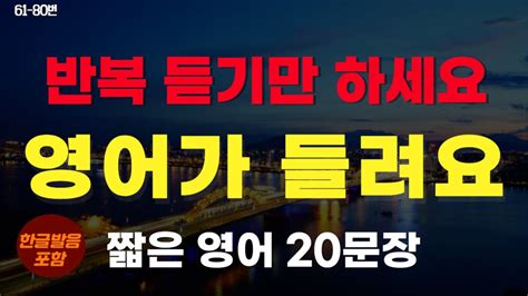 61 80 미국인이 매일쓰는 생활 영어 쉽고 짧은 쉬운영어 20문장 영어회화 마스터 기초영어 듣고 따라하기영어회화 영어듣기 영어공부 영어 반복 듣기
