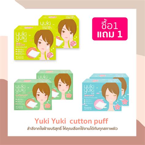 1 แถม 1 สำลี Yuki Yuki ทุกรุ่น สำลีแผ่น สำลีเช็ดหน้า Silky Cutton Puff Shopee Thailand