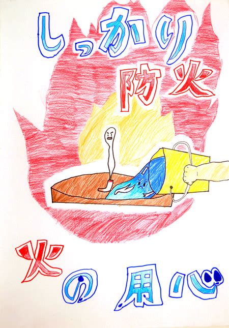 防火ポスターコンクール入賞作品（令和4年度） 伊達地方消防組合