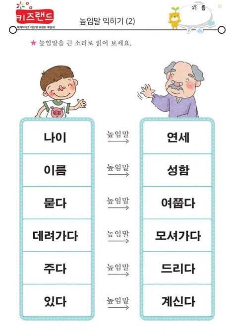 높임말2 키즈랜드 어휘 교수법 학습 활동