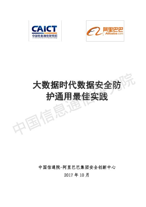 大数据时代数据安全防护通用最佳实践