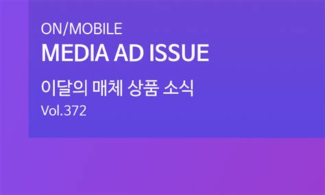 12월 디지털 미디어 광고 상품 이슈