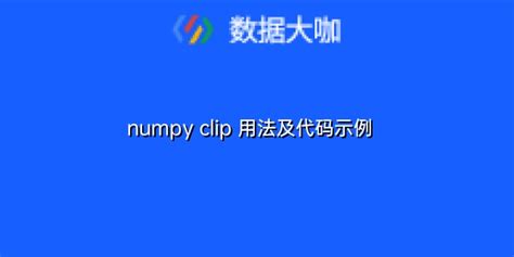 numpy clip 用法及代码示例 数据大咖 数据分析，大数据，量化分析，数据接口