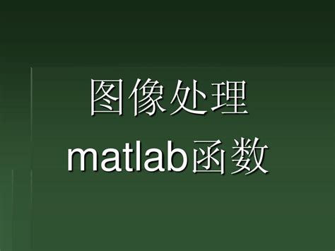 Matlab函数 word文档在线阅读与下载 无忧文档